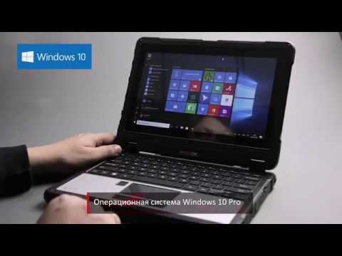 Защищенное гибридное устройство 2 в 1 CyberBook T411