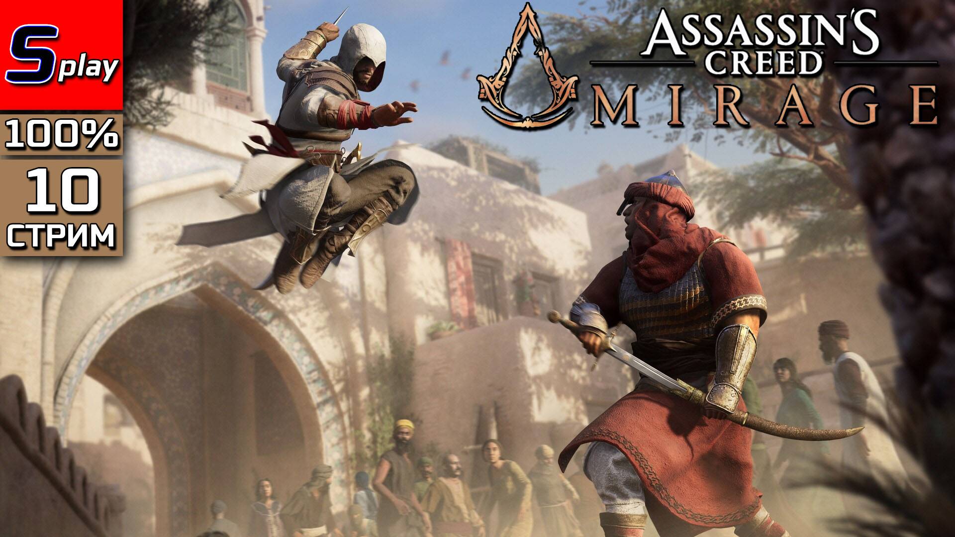 Assassin's Creed Mirage на 100% - [10 - стрим]