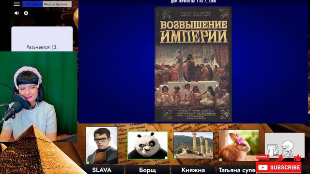 ФИНАЛ [12] зимней рейтинговой серии _Своя Игра__ Древний мир