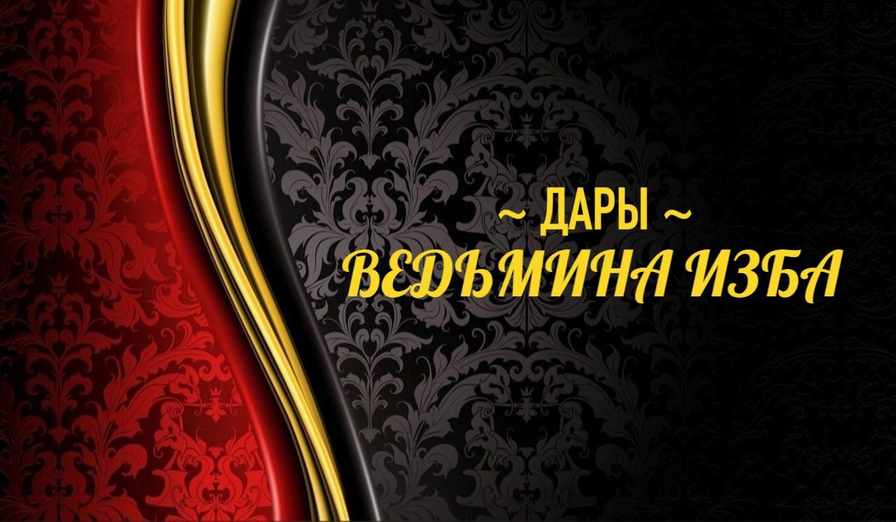 ДАРЫ (34)..АВТОР: ИНГА ХОСРОЕВА