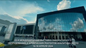 Репортаж с Международной выставки «Аналитика ЭКСПО 2024»