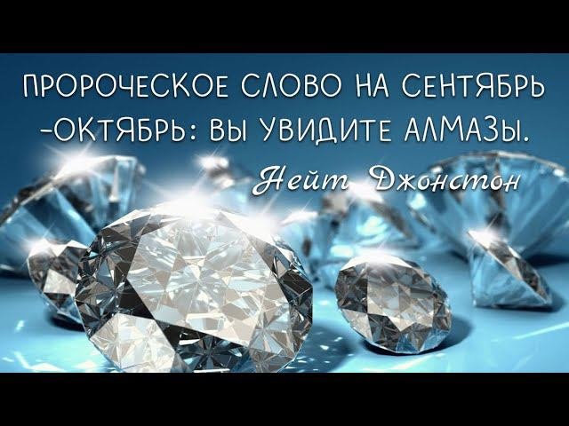 ПРОРОЧЕСКОЕ СЛОВО НА СЕНТЯБРЬ- ОКТЯБРЬ: ВЫ УВИДИТЕ АЛМАЗЫ. Нейт Джонстон