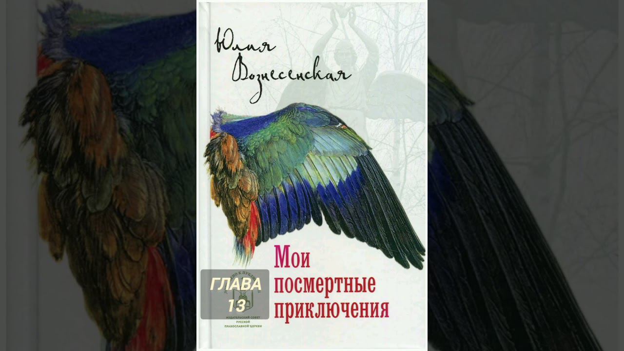 мои посмертные приключения глава 13