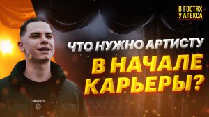 ЧТО НУЖНО АРТИСТУ В НАЧАЛЕ КАРЬЕРЫ? | LAVITICUS в гостях у Алекса
