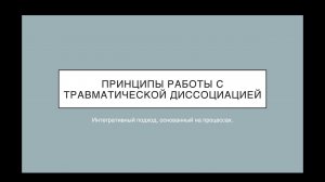1. Травматическая Диссоциация. Теория, практика и проблема в терапии.