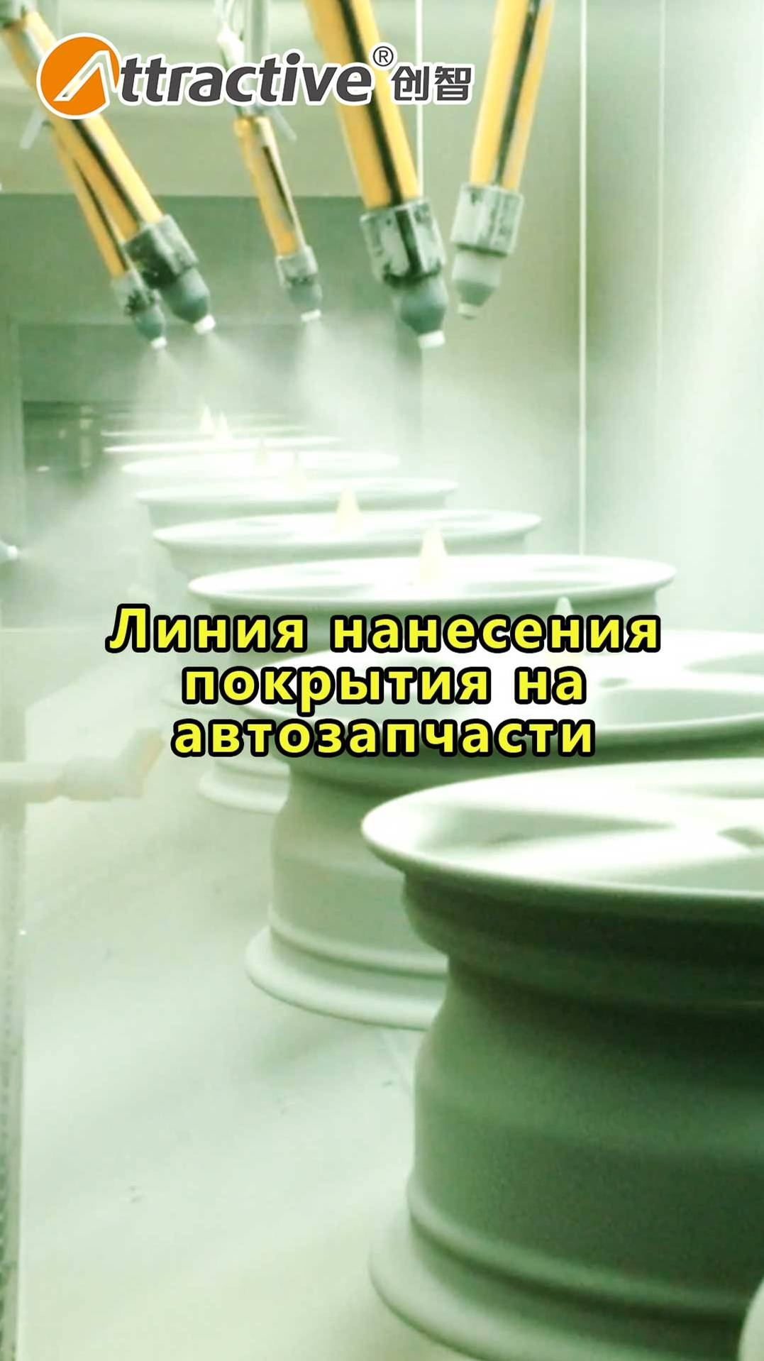 Линия порошковой окраски автомобильных колес