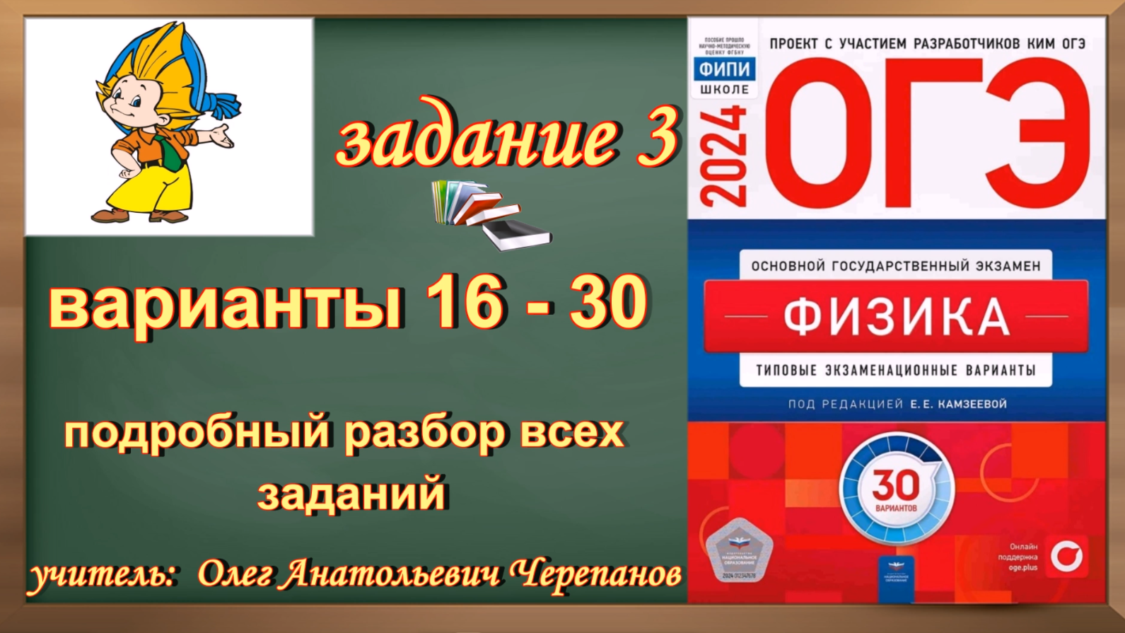 ОГЭ Физика 2024 Камзеева ФИПИ 30 типовых вариантов задание 3  с 16 по 30 вариант подробный разбор