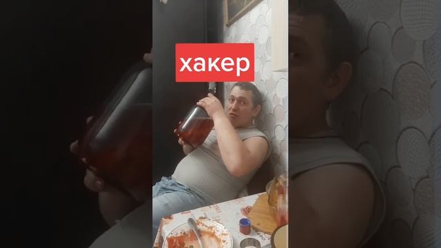 Действительно хакер ?