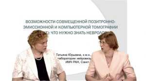 Возможности совмещенной ПЭТ и КТ: что нужно знать неврологу. Часть 2/2.