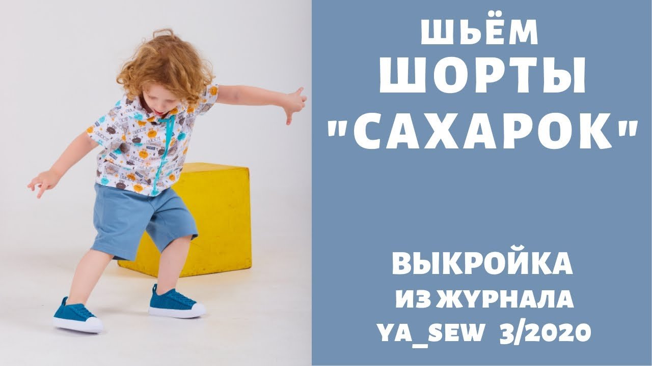Как сшить трикотажные шорты по выкройке Ya_sew 3_2020