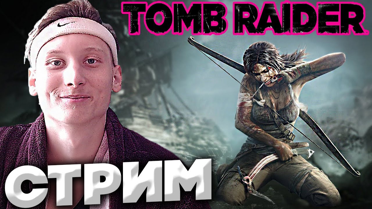 ЛАРКА ВЕРНУЛАСЬ?TOMB RAIDER?СТРИМ И ПРОХОЖДЕНИЕ?БЕСПЛАТНО РАЗДАЮ СКИНЫ КСГО,КЛЮЧИ НА ИГРЫ