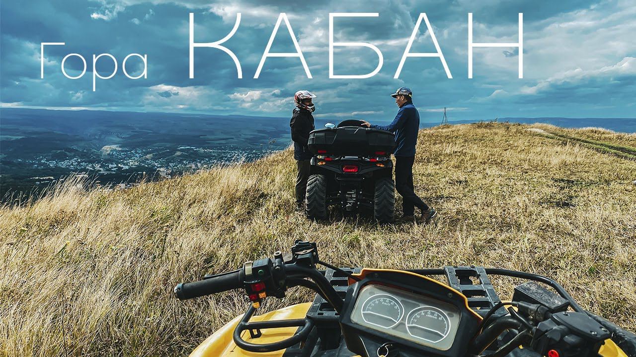 На квадроциклах в горы. Гора КАБАН. Северный Кавказ.