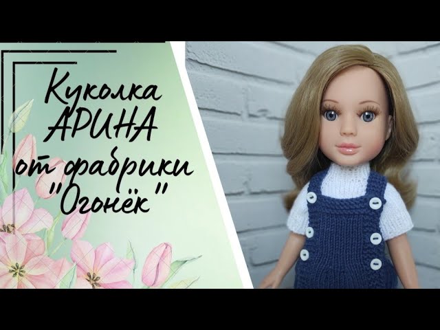 ✨Обзор на куклу Арина фабрики _Огонёк_ ✨Моя новая девочка ??