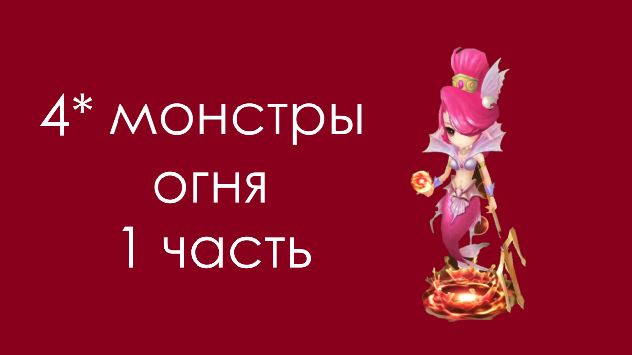? Обзор на 4* монстров ОГНЯ | Summoners War