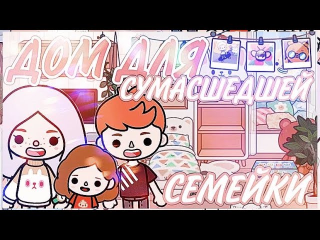 ОБУСТРОЙСТВО ДОМА ДЛЯ СУМАСШЕДШЕЙ СЕМЕЙКИ ТОКА БОКА