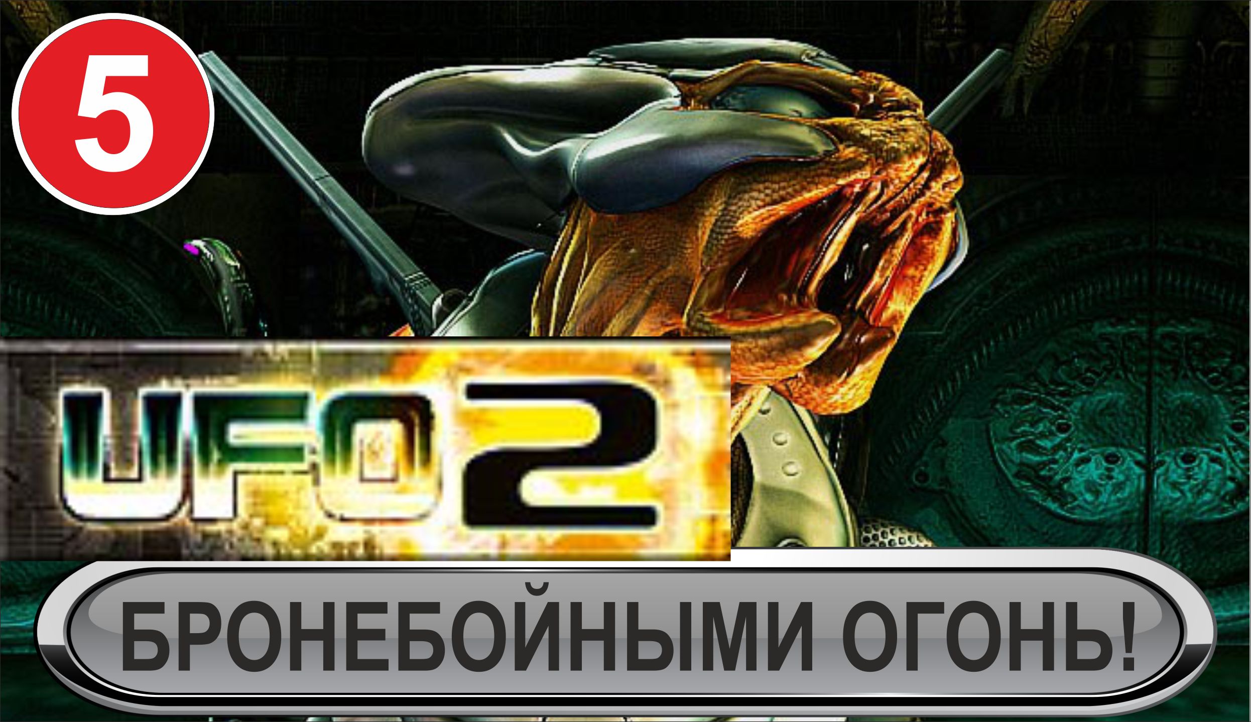 UFO2:Extraterrestrials  - Бронебойными огонь!