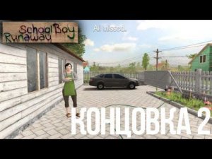 Прохождение скулбоя на 2 концовку I Schoolboy RunAway