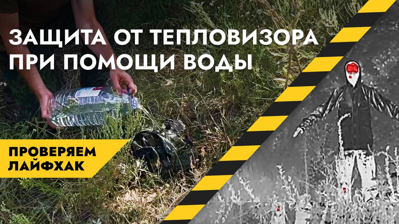 Защита от тепловизора при помощи воды