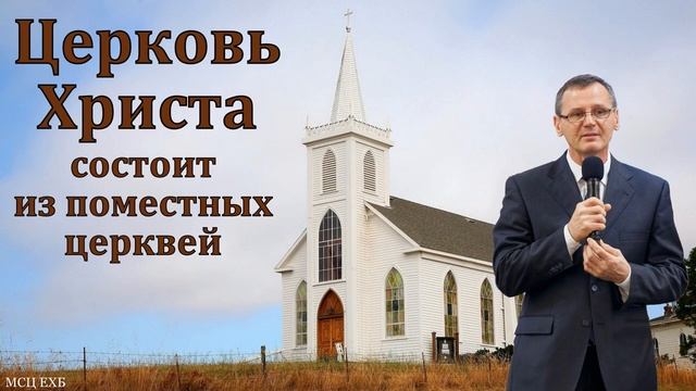 Поместная церковь. П. Г. Костюченко. МСЦ ЕХБ