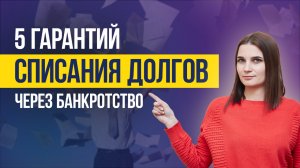 Какие ГАРАНТИИ СПИСАНИЯ ДОЛГОВ физических лиц через БАНКРОТСТВО? 18+