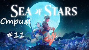 #11 Прохождение Sea of Stars ▶ Сеятельница Страданий ▶ JRPG в ретро стиле