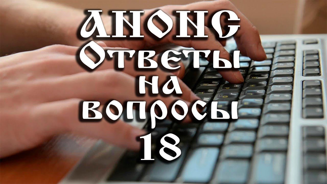 Анонс. 10.05.2021 Ответы на вопросы № 18, ссылки под видео