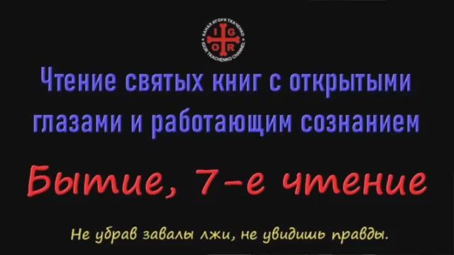 Бытие, седьмое чтение, главы 41-50