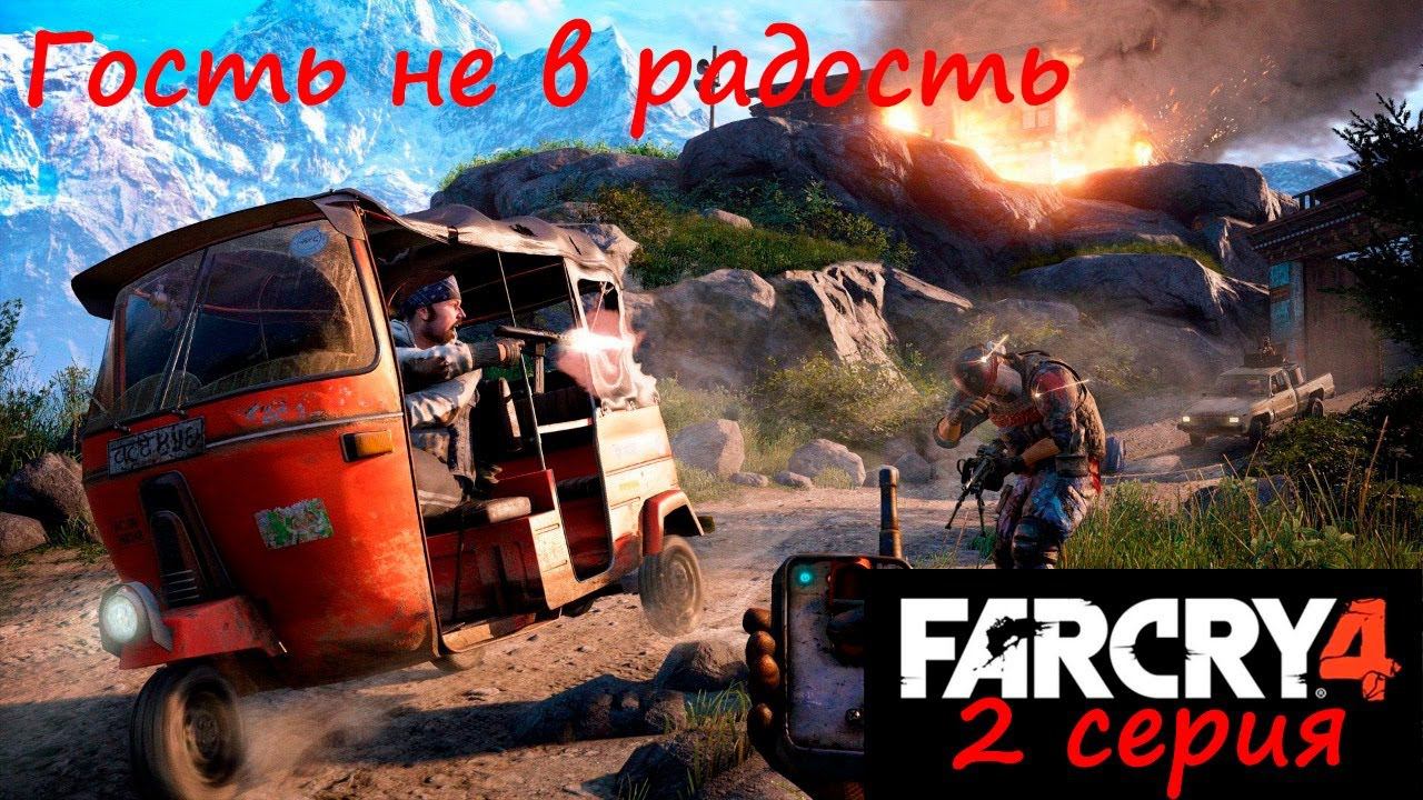 [Far Cry 4]  прохождение, 2 серия. Гость не в радость.