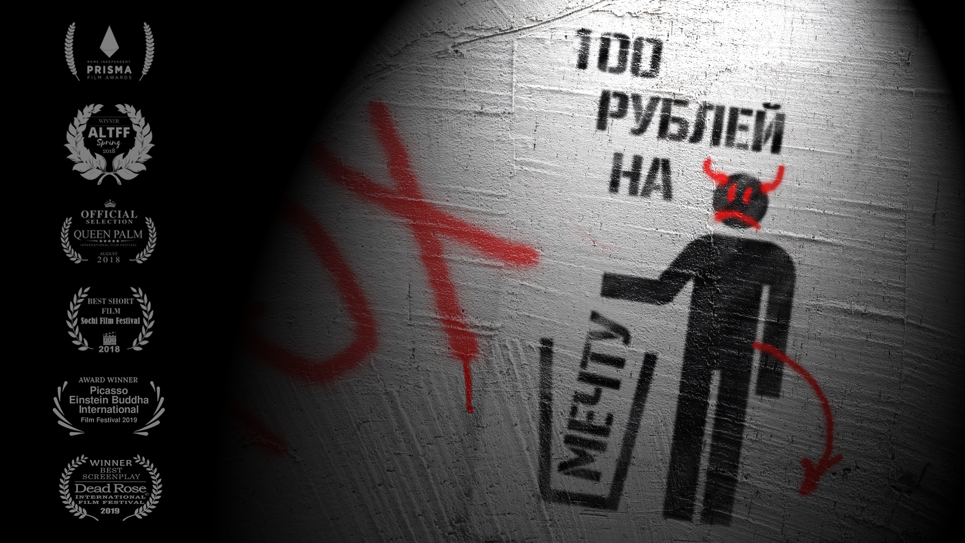 Короткометражный фильм «100 Рублей на мечту», 2017 год