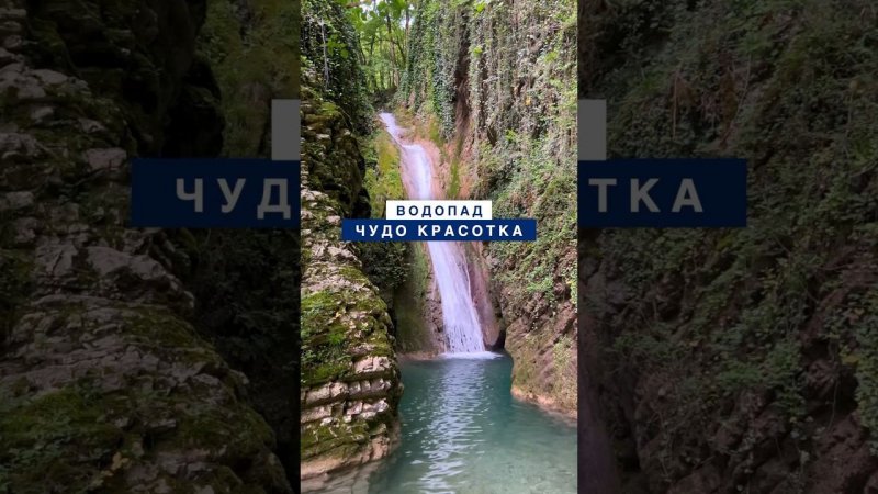 Водопад Чудо Красотка недалеко от поселка Лазаревское #лазаревское