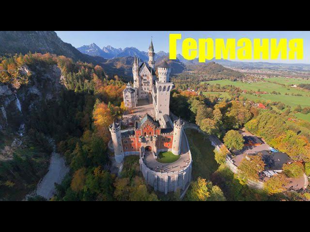 Германия(Germany)/С высоты птичьего полета