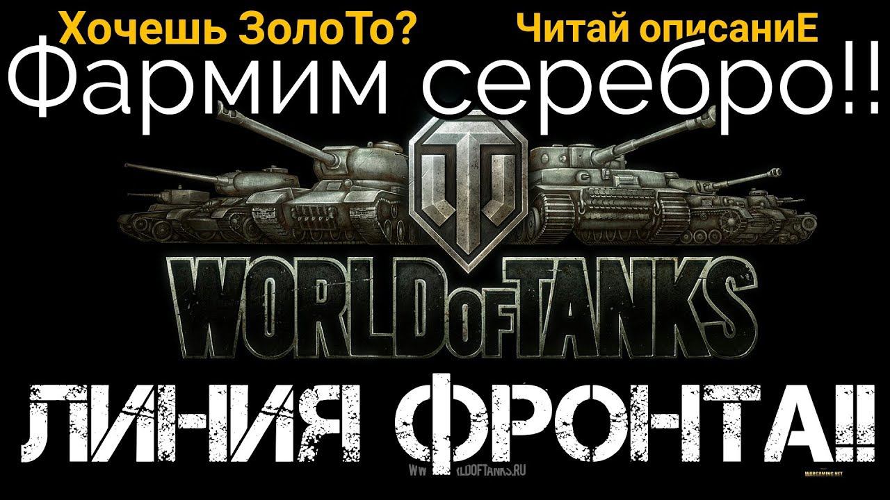 Линия фронта идем на 2 круг , день 3