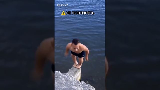 Осторожно,не повторять ?