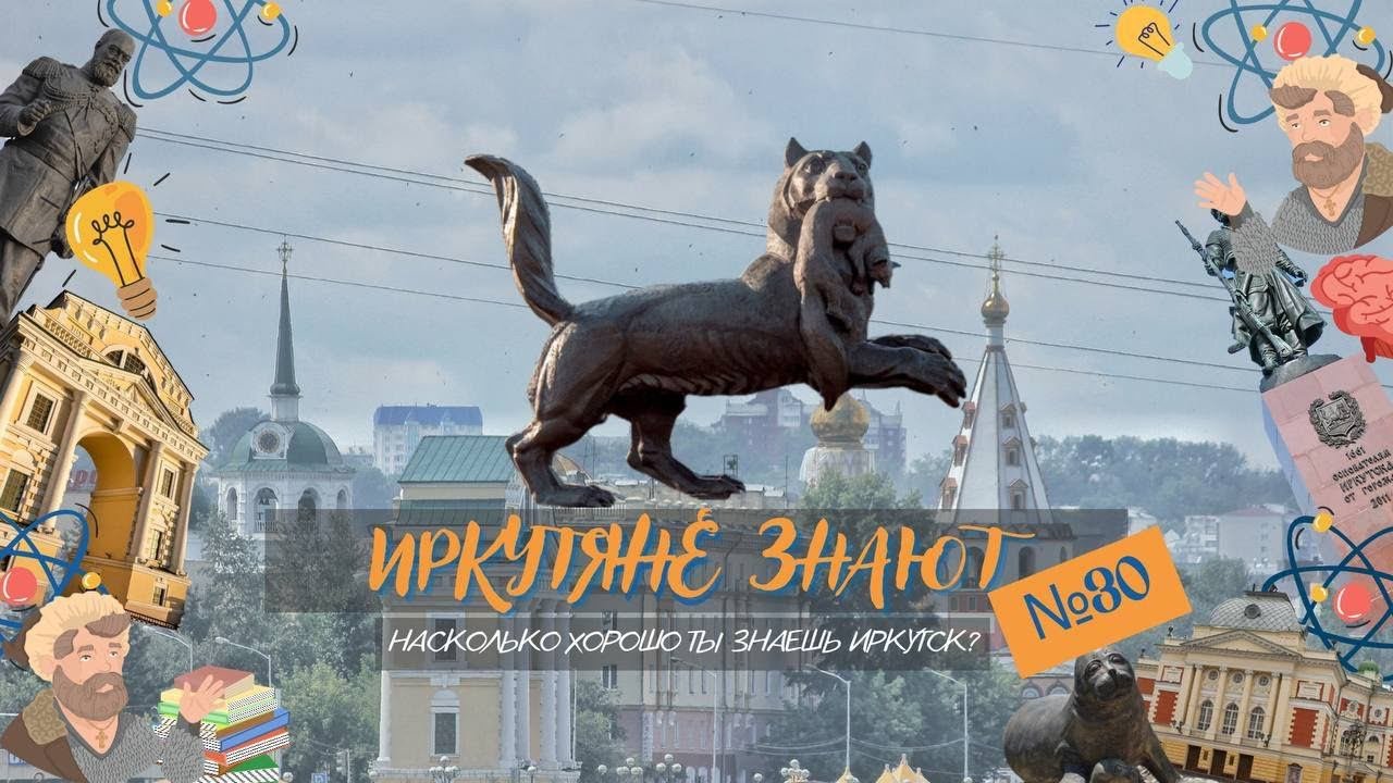 #ИркутяНеЗнают - Выпуск 30. Иркутск