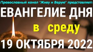 Евангелие дня. 19 октября 2022. Чтение от Луки