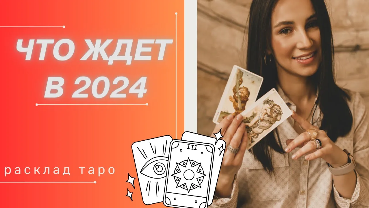 ЧТО ЖДЕТ В 2024 ГОДУ | ПРОГНОЗ НА 2024 ГОД | РАСКЛАД ТАРО
