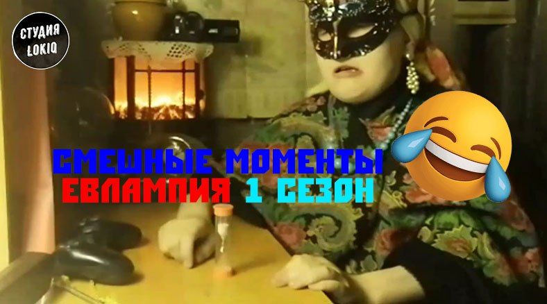 Евлампия. Вырезки из видео и смешные моменты. 1 сезон