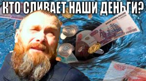 КУДА УТЕКАЮТ ДЕНЬГИ НАЛОГОПЛАТЕЛЬЩИКОВ/Что это? Разгильдяйство или умышленное вредительство? ГРУСТНО