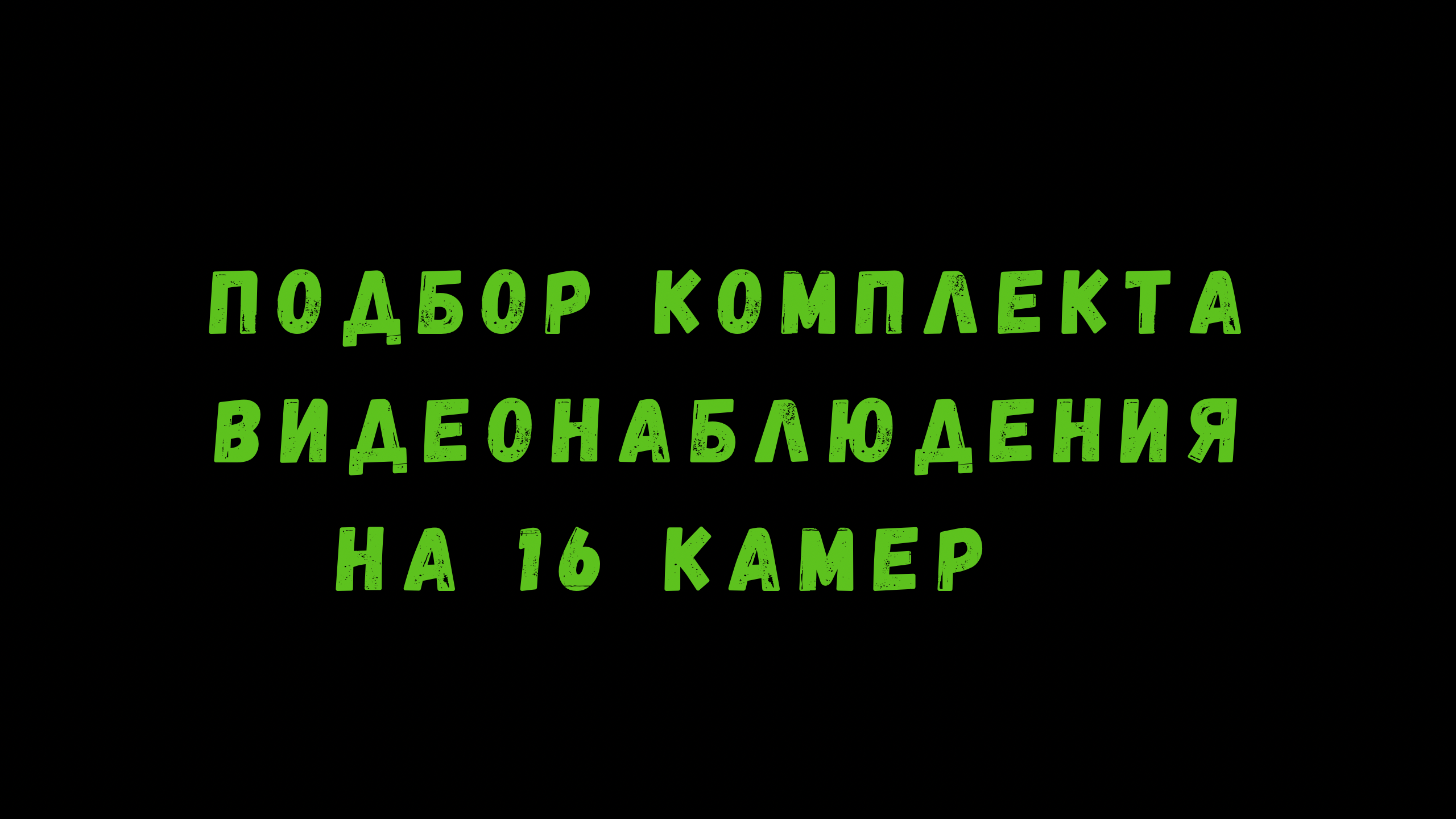 КОМПЛЕКТ ВИДЕОНАБЛЮДЕНИЯ на 16 КАМЕР. ПОДБОР системы видеонаблюдения на 16 камер.