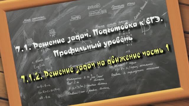 7.1.2. Решение задач на движение ч.1. Решение задач. Подготовка к ЕГЭ. Профильный уровень