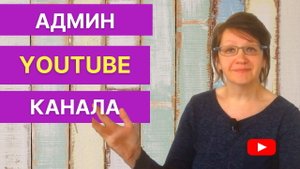 Как добавить администратора на канал YouTube правильно. - Видеомаркетинг с Ольгой