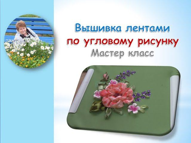 Угловой рисунок вышивка лентами 2 часть/Corner pattern embroidery ribbons