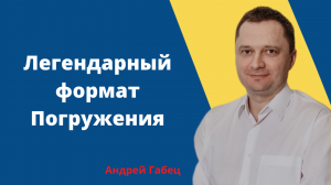 Легендарный формат Погружение