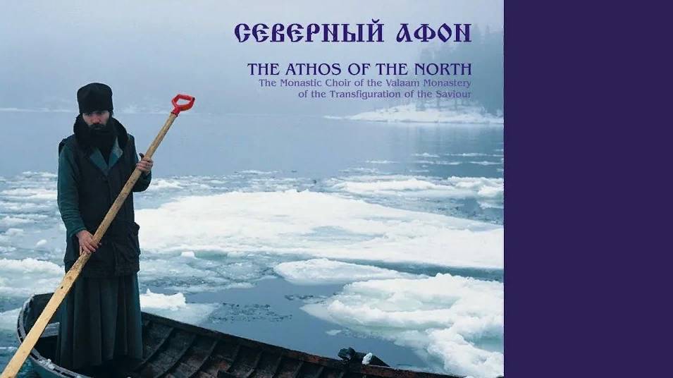 Милость мира_Северный Афон