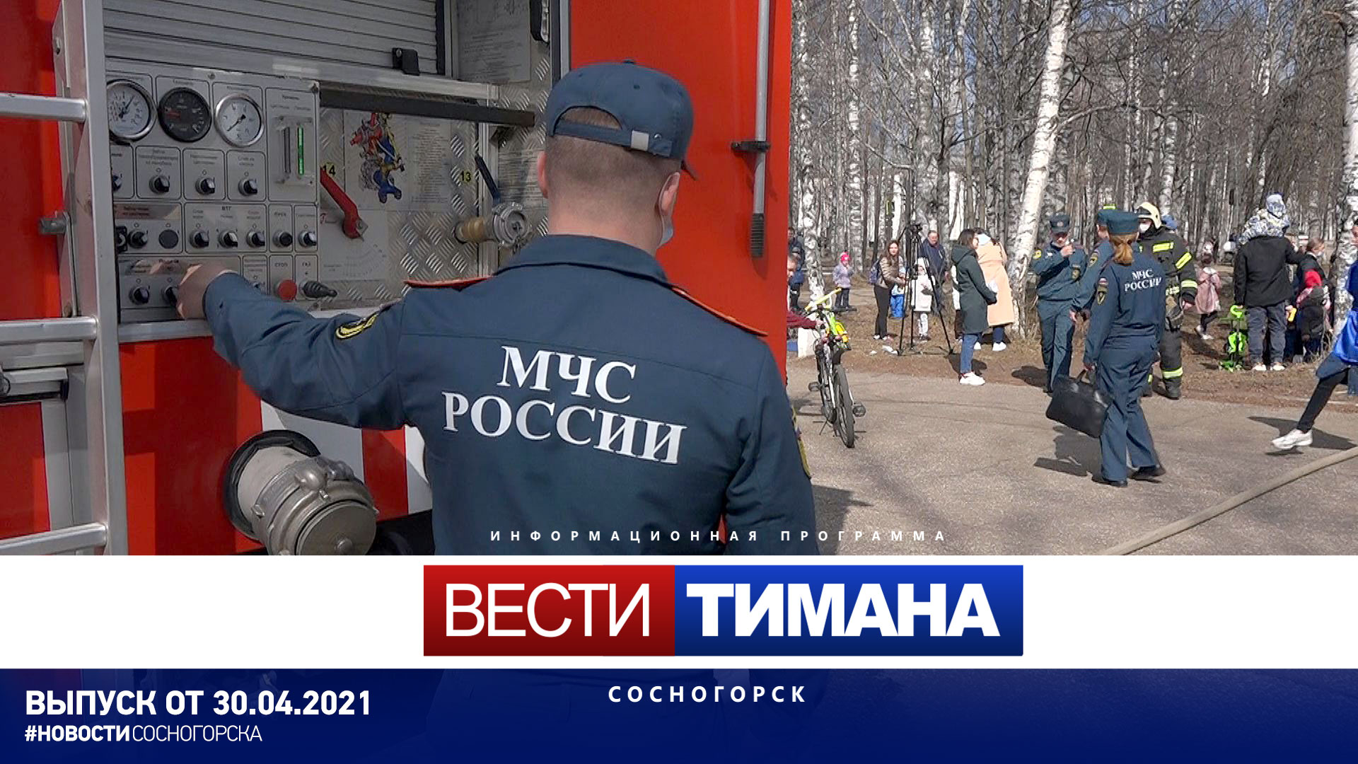 Вести Тимана. Сосногорск | 30.04.2021