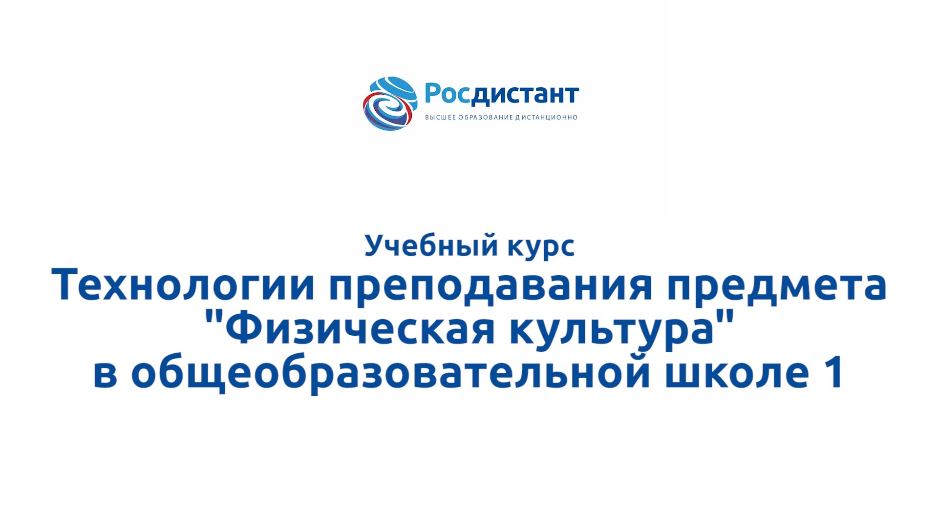 Технологии преподавания предмета "Физическая культура" в общеобразовательной школе 1