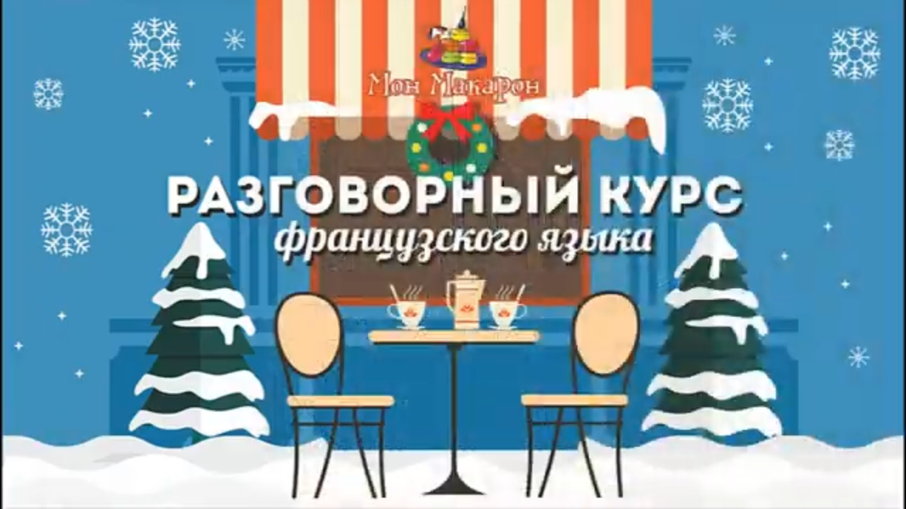 Отзыв от Кати, ученицы Мон Макарон, уровень А1