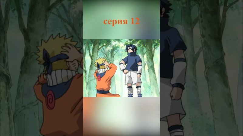 Наруто 12 серия #наруто #аниме #пересказаниме #naruto