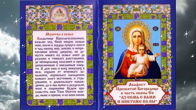 Молитва о Семье