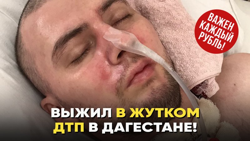 Выжил в жутком ДТП в Дагестане!